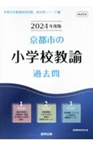 &nbsp;&nbsp;&nbsp; "京都市の小学校教諭過去問　2024年度版 " の詳細 出版社: 協同出版 レーベル: 作者: 協同教育研究会【編】 カナ: キョウトシノショウガッコウキョウユカコモン2024ネンドバン / キョウドウ...