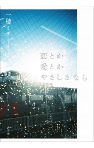&nbsp;&nbsp;&nbsp; 恋とか愛とかやさしさなら (単行本) の詳細 出版社: 小学館 レーベル: 作者: 一穂ミチ サイズ: 単行本 ISBN: 4093867399 発売日: 2024/11/01 関連商品リンク : 一穂...