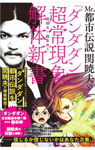 &nbsp;&nbsp;&nbsp; "Mr．都市伝説関暁夫の『ダンダダン』超常現象解体新書 " の詳細 出版社: SBクリエイティブ レーベル: 作者: 関暁夫 カナ: ミスタートシデンセツセキアキオノダンダダンチョウジョウゲンショウカイ...