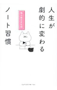 &nbsp;&nbsp;&nbsp; 人生が劇的に変わる　ねこねこさんのノート習慣 (単行本) の詳細 出版社: エムディエヌコーポレーション レーベル: 作者: ねこねこ サイズ: 単行本 ISBN: 9784295206804 発売日:...
