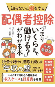 &nbsp;&nbsp;&nbsp; 知らないと損をする配偶者控除　令和最新版 (単行本) の詳細 出版社: 秀和システム レーベル: 作者: 中正樹 サイズ: 単行本 ISBN: 9784798069173 発売日: 2023/03/21...