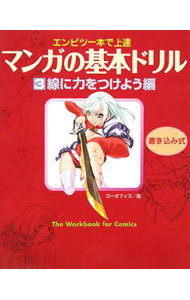 &nbsp;&nbsp;&nbsp; エンピツ一本で上達　マンガの基本ドリル　3　線に力をつけよう編 (単行本) の詳細 出版社: 廣済堂出版 レーベル: 作者: ゴーオフィス【編著】 サイズ: 単行本 ISBN: 978433151295...