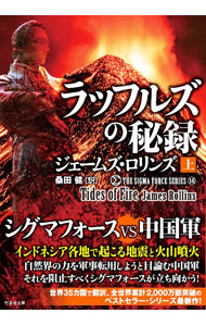 &nbsp;&nbsp;&nbsp; ラッフルズの秘録　シグマフォースシリーズ16 上 (文庫) の詳細 出版社: 竹書房 レーベル: 竹書房文庫 作者: ジェームズ・ロリンズ サイズ: 文庫 ISBN: 9784801941748 発売日...