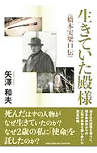 &nbsp;&nbsp;&nbsp; 生きていた殿様　橋本実梁口伝 (単行本) の詳細 出版社: 文芸社 レーベル: 作者: 矢澤和夫 サイズ: 単行本 ISBN: 9784286203300 発売日: 2019/06/15 関連商品リンク...