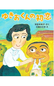 &nbsp;&nbsp;&nbsp; ゆきおくんの初恋 (単行本) の詳細 出版社: WAVE出版 レーベル: 作者: 安田未知子 サイズ: 単行本 ISBN: 9784866214405 発売日: 2015/07/25 関連商品リンク :...