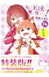 &nbsp;&nbsp;&nbsp; 【特装版　小冊子付】私に天使が舞い降りた！ 14 (B6版) の詳細 出版社: 一迅社 レーベル: 百合姫コミックス 作者: 椋木ななつ サイズ: B6版 ISBN: 9784758026581 発売日...