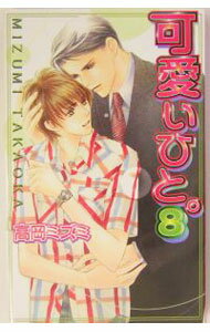 &nbsp;&nbsp;&nbsp; 可愛いひと。 8 新書 の詳細 カテゴリ: 中古本 ジャンル: 文芸 ボーイズラブ 出版社: ハイランド レーベル: Laqia　novels 作者: 高岡ミズミ カナ: カワイイヒト / タカオカミズ...
