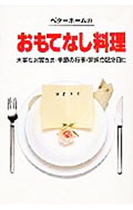 &nbsp;&nbsp;&nbsp; ベターホームのおもてなし料理 単行本 の詳細 カテゴリ: 中古本 ジャンル: 女性・生活・コンピュータ 家庭 出版社: ベターホーム出版局 レーベル: 作者: ベターホーム出版局 カナ: ベターホームノ...