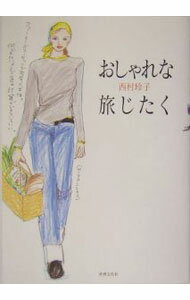 &nbsp;&nbsp;&nbsp; おしゃれな旅じたく 単行本 の詳細 カテゴリ: 中古本 ジャンル: 料理・趣味・児童 その他娯楽 出版社: 世界文化社 レーベル: 作者: 西村玲子 カナ: オシャレナタビジタク / ニシムラレイコ サ...