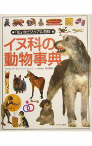 &nbsp;&nbsp;&nbsp; イヌ科の動物事典 単行本 の詳細 カテゴリ: 中古本 ジャンル: 産業・学術・歴史 生物学 出版社: あすなろ書房 レーベル: 「知」のビジュアル百科 作者: Clutton‐Brock J． カナ: ...