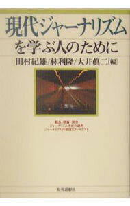&nbsp;&nbsp;&nbsp; 現代ジャーナリズムを学ぶ人のために 単行本 の詳細 カテゴリ: 中古本 ジャンル: 政治・経済・法律 新聞・マスコミ 出版社: 世界思想社 レーベル: 作者: 大井真二 カナ: ゲンダイジャーナリズムオ...