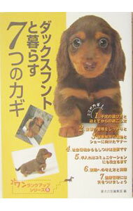 &nbsp;&nbsp;&nbsp; ダックスフントと暮らす7つのカギ 単行本 の詳細 カテゴリ: 中古本 ジャンル: 女性・生活・コンピュータ 犬の本 出版社: 誠文堂新光社 レーベル: ワンランクアップシリーズ 作者: 誠文堂新光社 カ...
