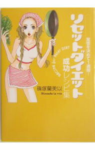 &nbsp;&nbsp;&nbsp; リセットダイエット成功レシピ集−覚悟を決めて1週間！− 単行本 の詳細 カテゴリ: 中古本 ジャンル: スポーツ・健康・医療 ダイエット 出版社: 幻冬舎 レーベル: 作者: 篠塚蘭美以 カナ: リセッ...