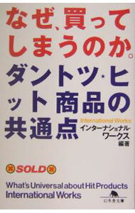 &nbsp;&nbsp;&nbsp; なぜ、買ってしまうのか。 文庫 の詳細 カテゴリ: 中古本 ジャンル: ビジネス マーケティング・セールス 出版社: 幻冬舎 レーベル: 幻冬舎文庫 作者: インターナショナル・ワークス カナ: ナゼカ...