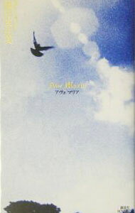 &nbsp;&nbsp;&nbsp; Ave　Maria 新書 の詳細 カテゴリ: 中古本 ジャンル: 文芸 小説一般 出版社: 講談社 レーベル: 講談社ノベルス 作者: 篠田真由美 カナ: アヴェマリア / シノダマユミ サイズ: 新書...