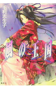 &nbsp;&nbsp;&nbsp; 風の王国（風の王国シリーズ1） 文庫 の詳細 カテゴリ: 中古本 ジャンル: 文芸 小説一般 出版社: 集英社 レーベル: コバルト文庫 作者: 毛利志生子 カナ: カゼノオウコクカゼノオウコクシリーズ...