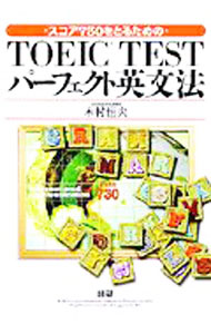 &nbsp;&nbsp;&nbsp; スコア730をとるためのTOEIC　TESTパーフェクト英文法 単行本 の詳細 カテゴリ: 中古本 ジャンル: 産業・学術・歴史 英語 出版社: 語研 レーベル: 作者: 木村恒夫 カナ: スコアナナヒ...