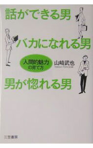&nbsp;&nbsp;&nbsp; 話ができる男、バカになれる男、男が惚れる男 単行本 の詳細 カテゴリ: 中古本 ジャンル: ビジネス 自己啓発 出版社: 三笠書房 レーベル: 作者: 山崎武也 カナ: ハナシガデキルオトコバカニナレル...