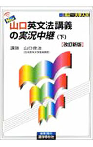 &nbsp;&nbsp;&nbsp; 山口英文法講義の実況中継【改訂新版】 下 単行本 の詳細 カテゴリ: 中古本 ジャンル: 産業・学術・歴史 言語・ことばその他 出版社: 語学春秋社 レーベル: 作者: 山口俊治 カナ: ヤマグチエイブ...