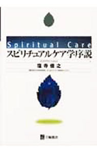 &nbsp;&nbsp;&nbsp; "スピリチュアルケア学序説 " の詳細 出版社: 三輪書店 レーベル: 作者: 窪寺俊之 カナ: スピリチュアルケアガクジョセツ / クボデラトシユキ サイズ: 単行本 関連商品リンク : 窪寺俊之 三輪書店