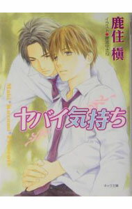 &nbsp;&nbsp;&nbsp; ヤバイ気持ち 文庫 の詳細 カテゴリ: 中古本 ジャンル: 文芸 ボーイズラブ 出版社: 徳間書店 レーベル: キャラ文庫 作者: 鹿住槇 カナ: ヤバイキモチ / カズミマキ / BL サイズ: 文庫...