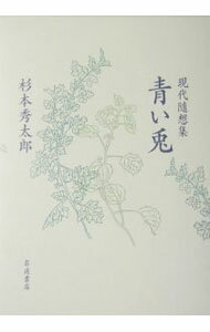 &nbsp;&nbsp;&nbsp; 青い兎 単行本 の詳細 カテゴリ: 中古本 ジャンル: 文芸 エッセイ・対談 出版社: 岩波書店 レーベル: 作者: 杉本秀太郎 カナ: アオイウサギ / スギモトヒデタロウ サイズ: 単行本 ISBN...