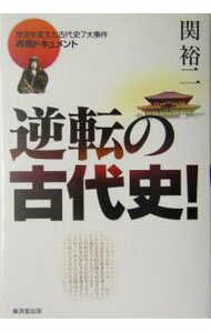 &nbsp;&nbsp;&nbsp; 逆転の古代史！ 単行本 の詳細 カテゴリ: 中古本 ジャンル: 産業・学術・歴史 日本の歴史 出版社: 広済堂出版 レーベル: 作者: 関裕二 カナ: ギャクテンノコダイシ / セキユウジ サイズ: 単...