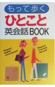 &nbsp;&nbsp;&nbsp; もって歩くひとこと英会話BOOK 新書 の詳細 カテゴリ: 中古本 ジャンル: 産業・学術・歴史 英語 出版社: 西東社 レーベル: 作者: Peak　One カナ: モッテアルクヒトコトエイカイワブッ...
