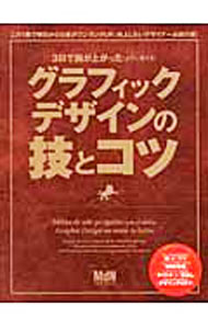 &nbsp;&nbsp;&nbsp; 3日で腕が上がった（ように見える）グラフィックデザインの技とコツ 単行本 の詳細 カテゴリ: 中古本 ジャンル: 女性・生活・コンピュータ デザイン 出版社: エムディエヌコーポレーション レーベル: ...