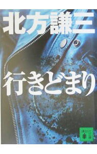 &nbsp;&nbsp;&nbsp; 行きどまり 文庫 の詳細 カテゴリ: 中古本 ジャンル: 文芸 小説一般 出版社: 講談社 レーベル: 講談社文庫 作者: 北方謙三 カナ: ユキドマリ / キタカタケンゾウ サイズ: 文庫 ISBN:...