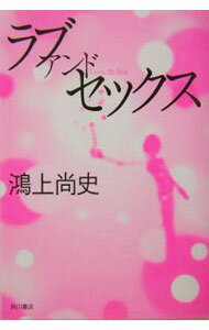 &nbsp;&nbsp;&nbsp; ラブアンドセックス 単行本 の詳細 カテゴリ: 中古本 ジャンル: 女性・生活・コンピュータ 家庭 出版社: 角川書店 レーベル: 作者: 鴻上尚史 カナ: ラブアンドセックス / コウカミショウジ サ...