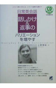 &nbsp;&nbsp;&nbsp; 【2CD付】日常英会話話しかけ＆返事のバリエーションを増やす 単行本 の詳細 付属品：2CD付 カテゴリ: 中古本 ジャンル: 産業・学術・歴史 英語 出版社: ベレ出版 レーベル: CD　book 作...