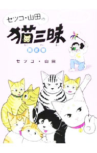 &nbsp;&nbsp;&nbsp; セツコ・山田の猫三昧 2 変型版 の詳細 カテゴリ: 中古コミック ジャンル: 青年 出版社: ペットライフ社 レーベル: ペットライフ社その他 作者: セツコ・山田 カナ: セツコヤマダノネコザンマイ...