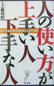 &nbsp;&nbsp;&nbsp; 人の使い方が上手い人下手な人 新書 の詳細 今日ほど人を育てたり、活かして使ったりすることの難しい時代はない。机上の空論を排し、よく知られている各界のリーダーたちの例を挙げながら、人使いの上手、下手につ...