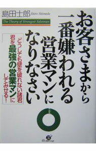 &nbsp;&nbsp;&nbsp; お客さまから一番嫌われる営業マンになりなさい 単行本 の詳細 お客さまから「アイツは手強い！」と思われる営業マンこそ本当のプロ。嫌われることを恐れなければ、人が変ったように売れるようになる。真剣勝負で挑...