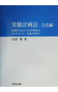 &nbsp;&nbsp;&nbsp; 実験計画法　方法編 単行本 の詳細 フィッシャーに始まる伝統的な実験計画法の枠組みを基盤にしつつ、応答曲面法、タグチメソッド、最適計画という4つの流れを取り入れ、さらに補足的にコンピュータ上での実験、混...