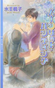 &nbsp;&nbsp;&nbsp; ムーンリット・ハンティング 単行本 の詳細 伝説の獣の血を引く彩都の国王・衣織は、月の影響で銀の狼に変わる人狼。その血ゆえに敬遠され、命を狙われていた。度々城を抜け出していた彼はある夜、森で罠にかかって...