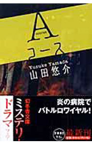 &nbsp;&nbsp;&nbsp; Aコース 文庫 の詳細 カテゴリ: 中古本 ジャンル: 文芸 小説一般 出版社: 幻冬舎 レーベル: 幻冬舎文庫 作者: 山田悠介 カナ: エーコース / ヤマダユウスケ サイズ: 文庫 ISBN: 4...