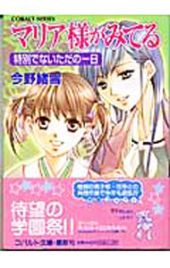 &nbsp;&nbsp;&nbsp; マリア様がみてる−特別でないただの一日− 文庫 の詳細 カテゴリ: 中古本 ジャンル: 文芸 小説一般 出版社: 集英社 レーベル: コバルト文庫 作者: 今野緒雪 カナ: マリアサマガミテルトクベツデ...
