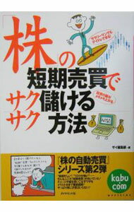 &nbsp;&nbsp;&nbsp; 「株」の短期売買でサクサク儲ける方法 単行本 の詳細 カテゴリ: 中古本 ジャンル: ビジネス 株 出版社: ダイヤモンド社 レーベル: 作者: ザイ編集部【編】 カナ: カブノタンキバイバイデサクサク...