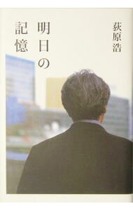 &nbsp;&nbsp;&nbsp; 明日の記憶 単行本 の詳細 人ごとだと思っていたことが、我が身に起きてしまった。若年性アルツハイマーと告げられた佐伯。彼には、記憶を全てなくす前に果たさねばならない約束があった…。身につまされる長編小説...