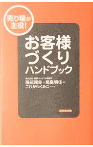 &nbsp;&nbsp;&nbsp; 売り場が主役！お客様づくりハンドブック 単行本 の詳細 お客様との関係づくりは、売り場から始まる。情熱を持って実践すれば、お客様は何度も来店してくれるようになり、売り上げは必ずアップする！　「お客様づく...