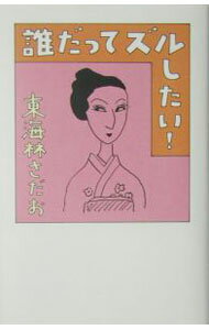 &nbsp;&nbsp;&nbsp; 誰だってズルしたい！ 単行本 の詳細 世の中は「ズルの壁」でできている。寄せブラ、イケメン、大統領夫人…男のゴマスリ、女の化粧も許せん！　土屋賢二との対談も収録したエッセイ集。『オール読物』連載「男の分...