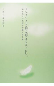 &nbsp;&nbsp;&nbsp; こころのおそうじ。−読むだけで気持ちが軽くなる本− 単行本 の詳細 こころの持ち方ひとつで人生は変えられる−。自分を信じてページをめくってください。3分間できっかけがつかめるセラピーブック。メールマガジ...