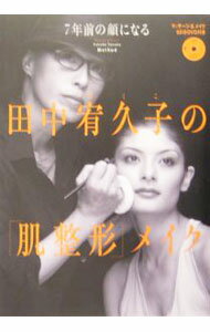 &nbsp;&nbsp;&nbsp; 【DVD付】田中宥久子の「肌整形」メイク　 単行本 の詳細 顔をゼロからつくり直す「造顔」、顔筋マッサージで即効「小顔」、立体メイクで即効「美人」など、毎日3分でたるみが消える・顔やせする「肌整形」メイ...