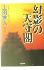 &nbsp;&nbsp;&nbsp; 幻影の天守閣 文庫 の詳細 カテゴリ: 中古本 ジャンル: 文芸 小説一般 出版社: 光文社 レーベル: 光文社文庫 作者: 上田秀人 カナ: ゲンエイノテンシュカク / ウエダヒデト サイズ: 文庫 ...