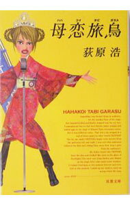 &nbsp;&nbsp;&nbsp; 母恋旅烏（双葉文庫） 文庫 の詳細 カテゴリ: 中古本 ジャンル: 文芸 小説一般 出版社: 双葉社 レーベル: 双葉文庫 作者: 荻原浩 カナ: ハハコイタビガラス / オギワラヒロシ サイズ: 文庫...