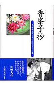 &nbsp;&nbsp;&nbsp; 香峯子抄−夫・池田大作と歩んだひとすじの道− 単行本 の詳細 「今日も負けるな　今日も勇みて　誓いの道を」　創価学会第3代会長・池田大作夫人が、娘時代、恋愛と結婚、家族の絆、夫の「開拓」の日々を支える妻...