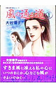 &nbsp;&nbsp;&nbsp; 風の通る道 1 文庫版 の詳細 カテゴリ: 中古コミック ジャンル: 復刻・愛蔵・文庫 出版社: 双葉社 レーベル: 双葉文庫　名作シリーズ 作者: 大谷博子 カナ: カゼノトオルミチ / オオタニヒロ...
