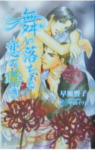 &nbsp;&nbsp;&nbsp; 舞い落ちる恋の瞬き 新書 の詳細 日舞白鷺流宗家御曹司の雅哉は、取材に訪れたカメラマン・晃の精悍な容姿とまっすぐな性格に惹かれていく。だが雅哉の想い人は、宗家である血のつながらない父の崇だと、晃は勘違い...